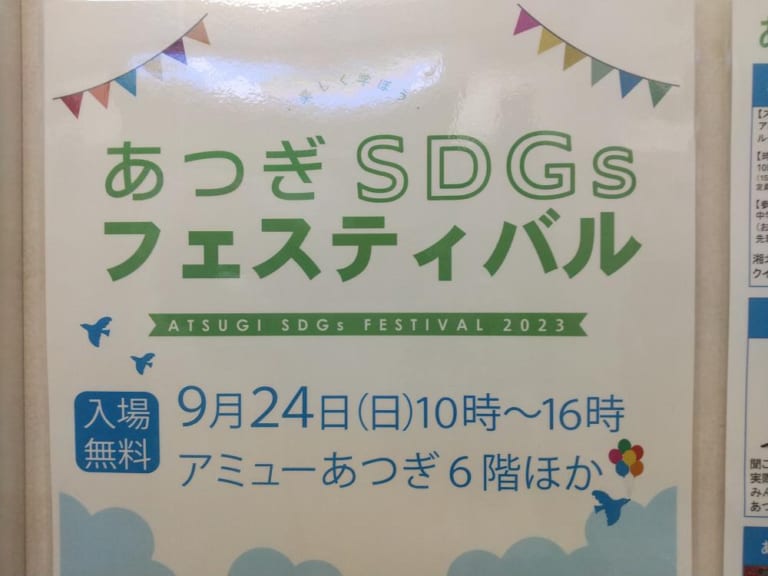 【厚木市】9月24日(日)に、アミューあつぎで「あつぎSDGsフェスティバル」を開催します。楽しみながらSDGsについての理解を深めることのできるイベントです。 | 号外NET 厚木市