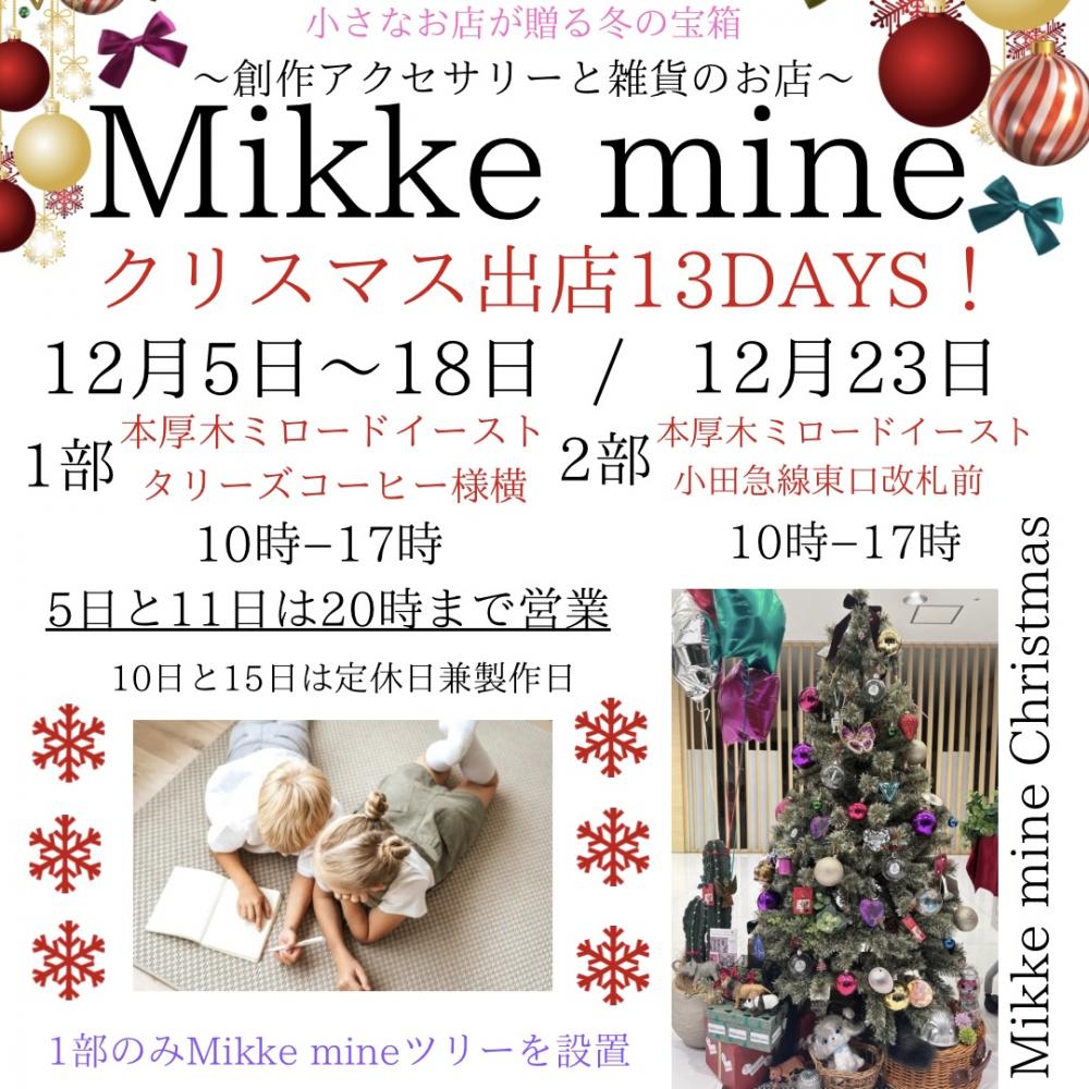 【厚木市】本厚木ミロードイースト秘密のクリスマス出店2025【Mikke mine】 | 号外NET 厚木市